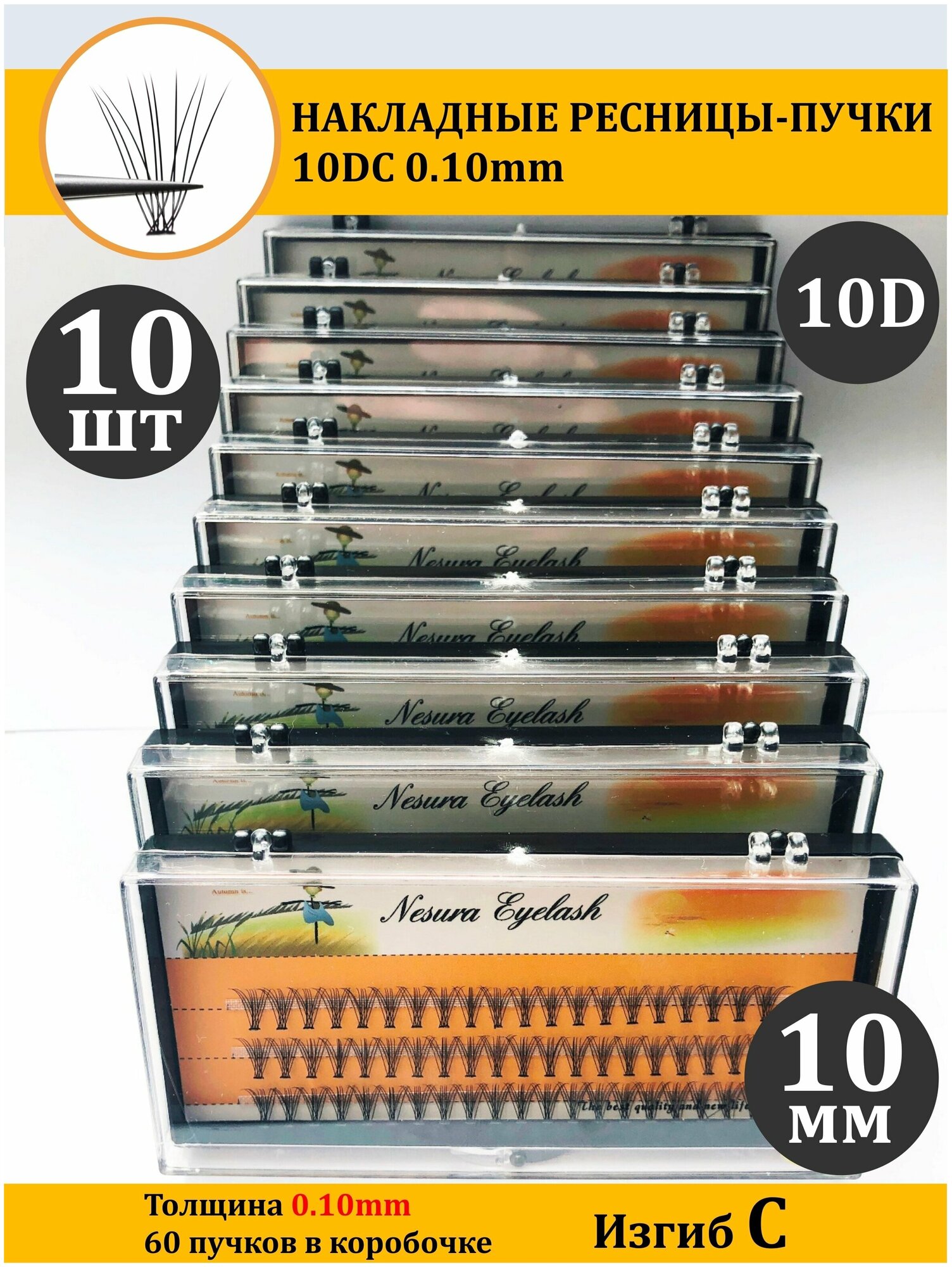 NESURA / 10D / Накладные пучки ресниц / Набор 10шт / 10мм, 0.1, изгиб С / 10Д / для макияжа и визажиста