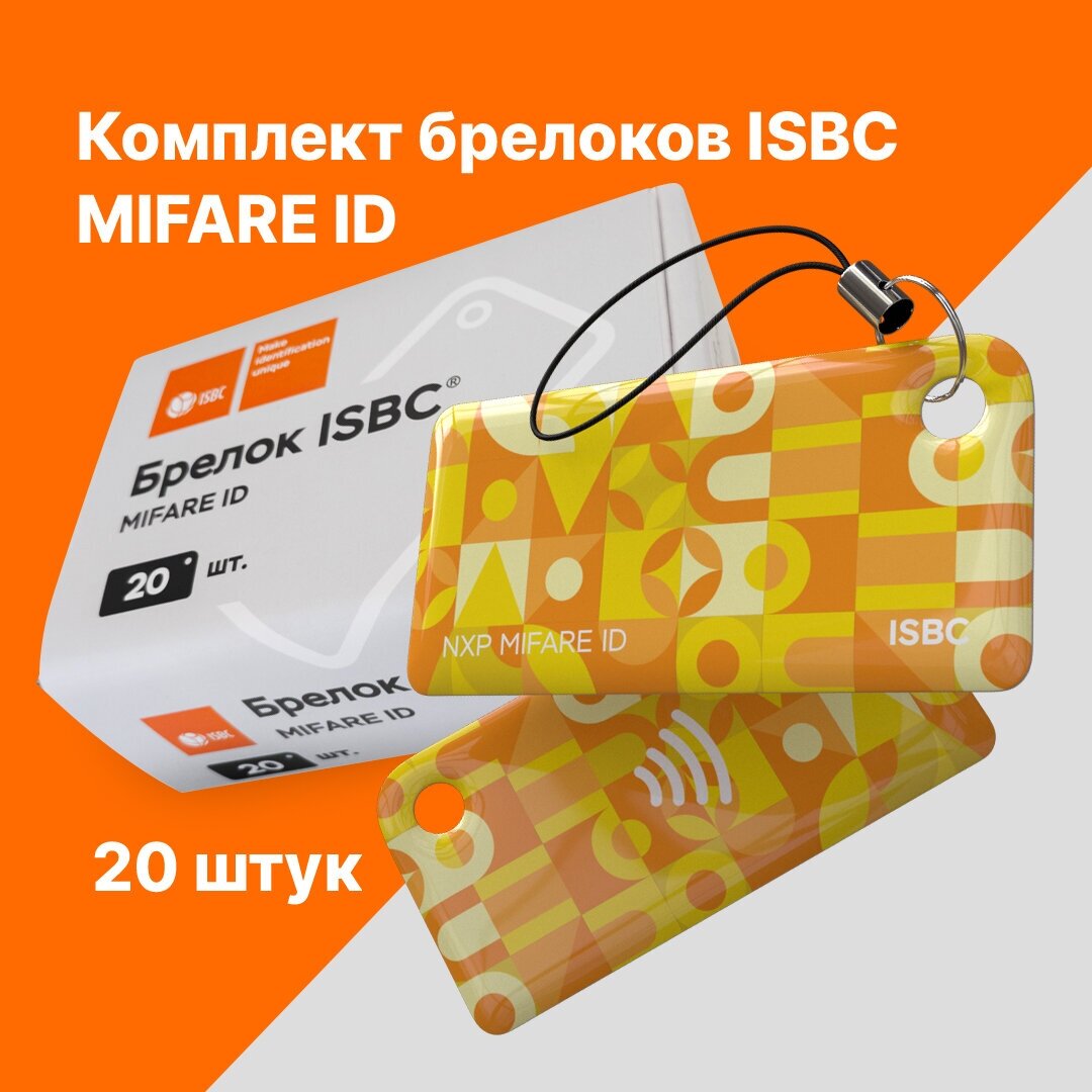 Брелок ISBC MIFARE ID "Паттерн; Желтый", 20 шт, арт. 121-39885