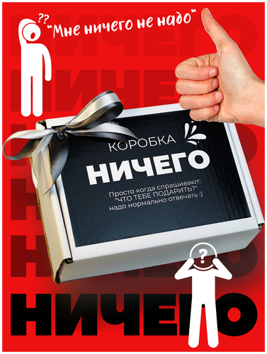 Подарочный набор Ничего подарок прикол другу на день рождения — купить ...