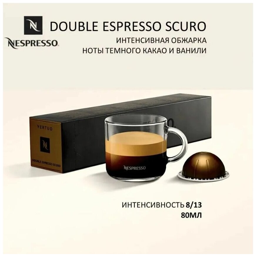 Кофе в капсулах Vertuo Double Espresso Scuro