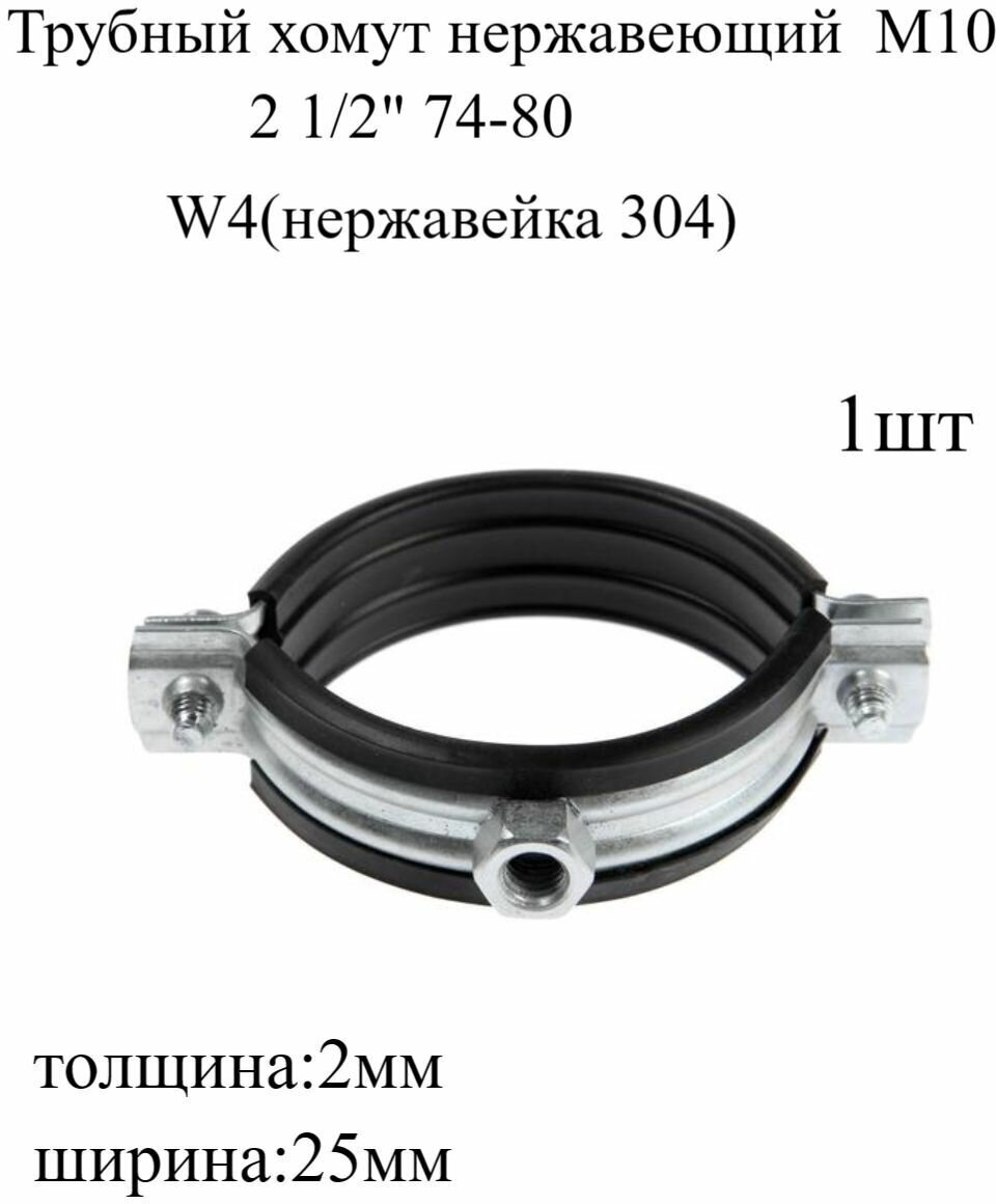 Трубный хомут нержавеющий М10 2 1/2" 74-80 1шт МХ Мир Хомутов