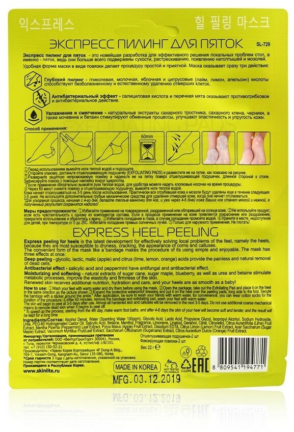 Экспресс-пилинг Skinlite "Express Heel Peeling", для пяток, увлажняющий, 20 гр