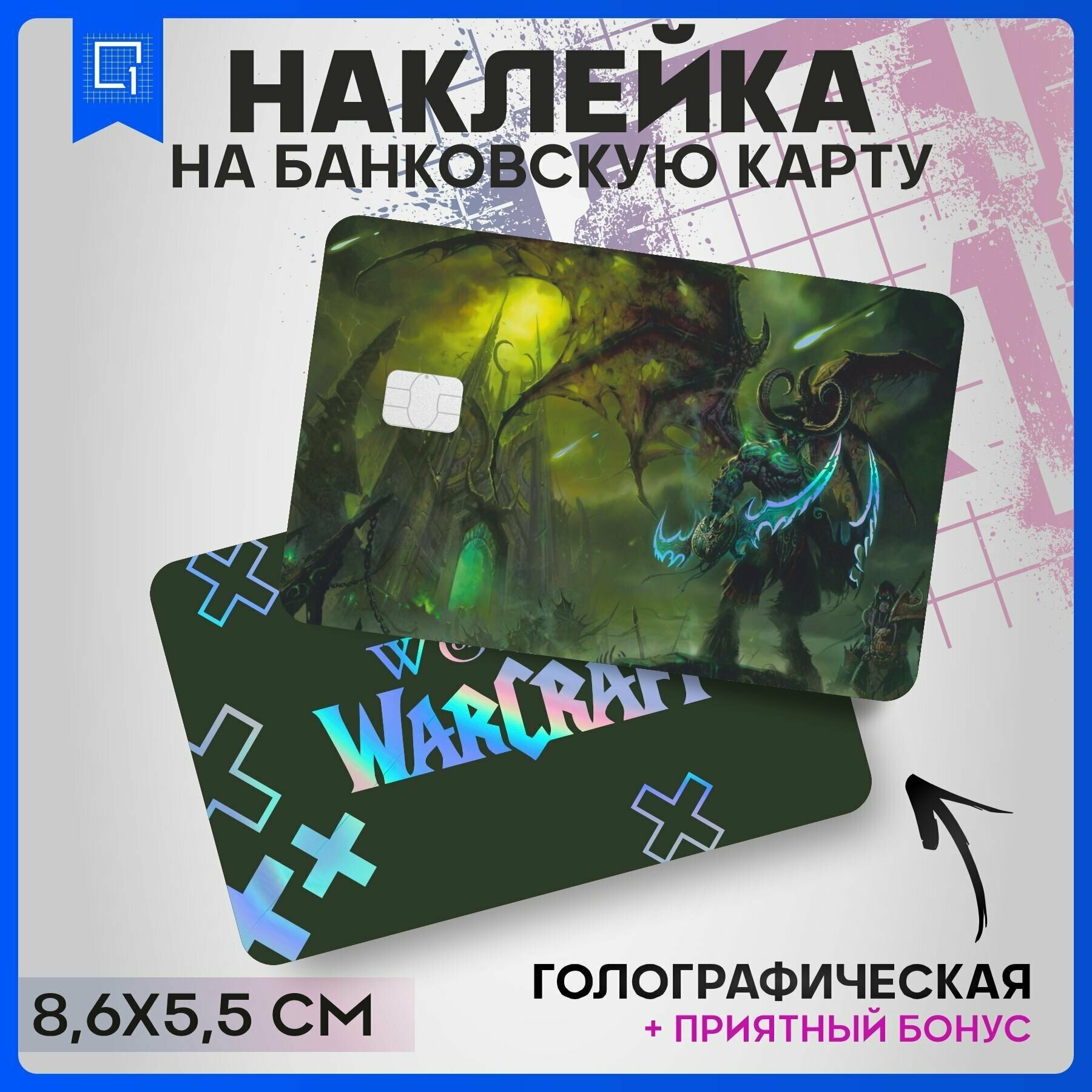 Наклейка на банковскую карту Warcraft Варкрафт Иллидан