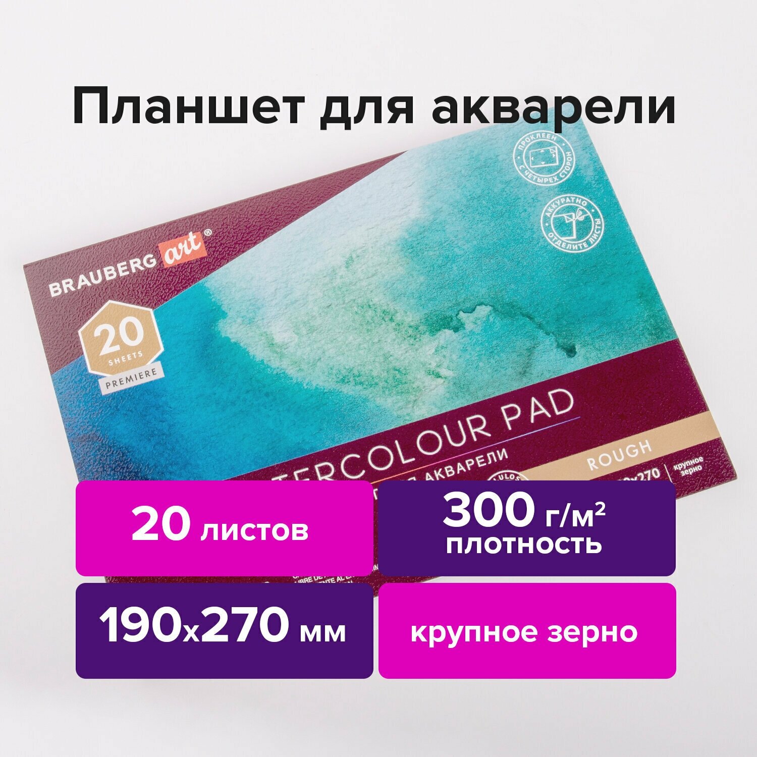 Планшет для акварели Brauberg Папка, 300 г/м2, 190х270 мм, крупное зерно, 20 л, Art Premiere 113247