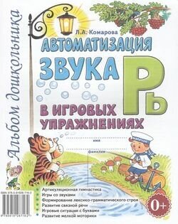 Автоматизация звука "Рь" в игровых упр. Альбом дошкольника (Комарова Л. А.)