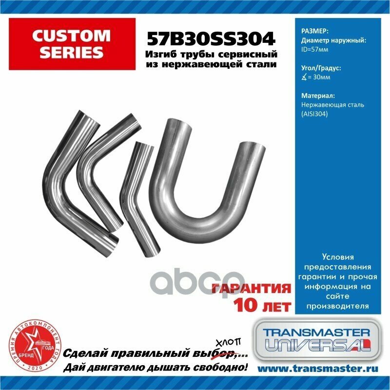 Изгиб трубы диаметр 57 мм угол 30 градусов нерж. сталь 304 полированная TRANSMASTER UNIVERSAL арт. 57B30SS304