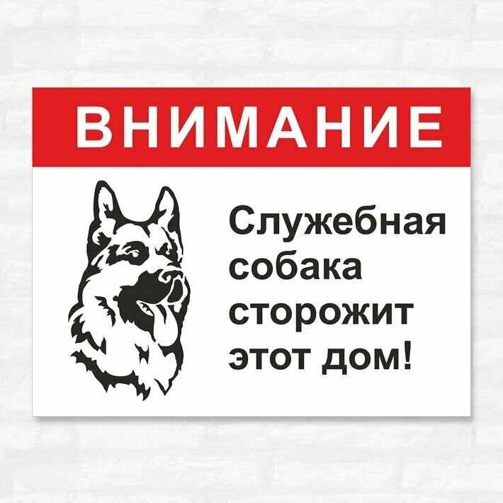 Табличка "Служебная собака сторожит этот дом", 27х20 см, ПВХ