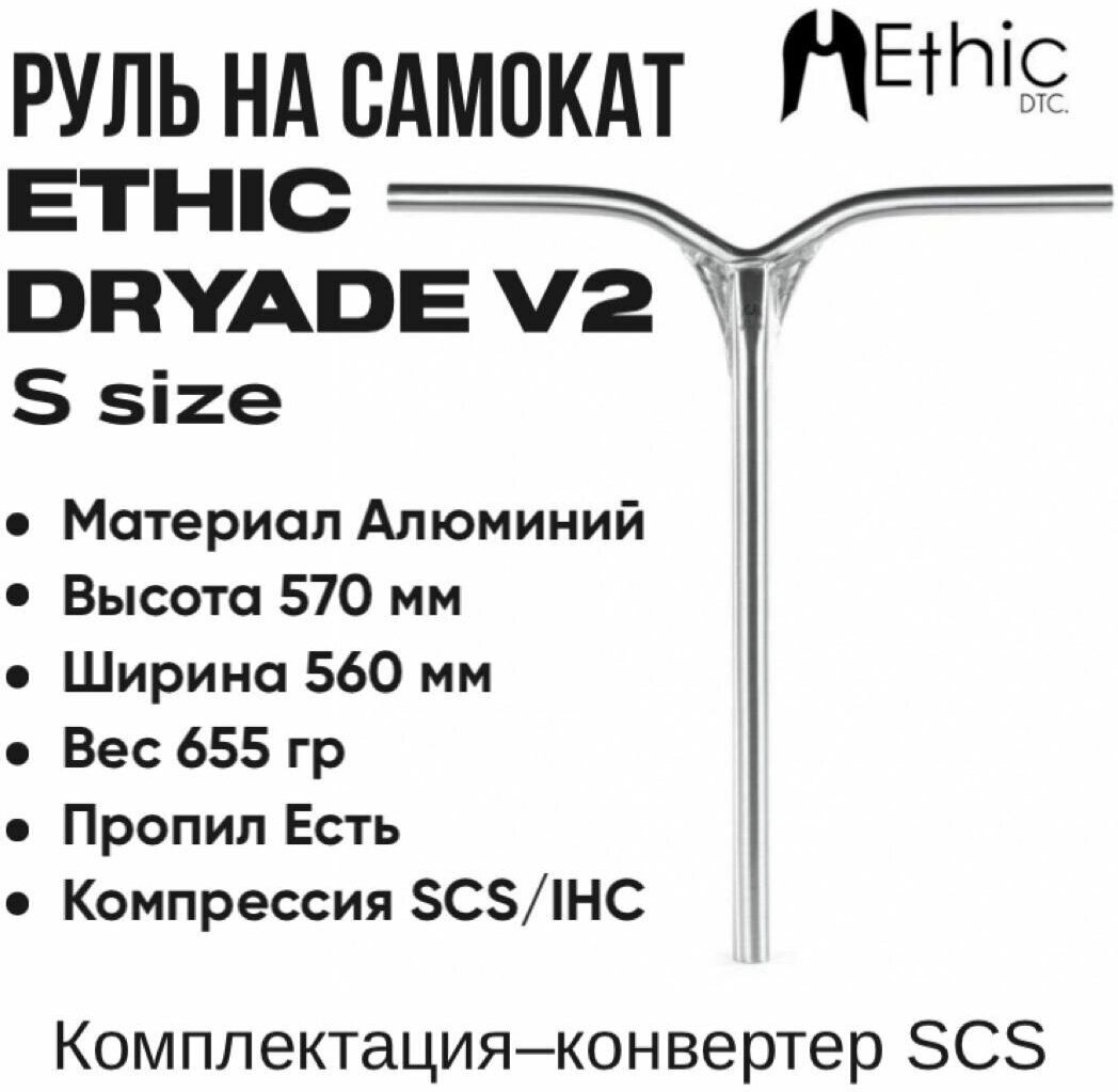 Руль Ethic Dryade V2 570 Raw
