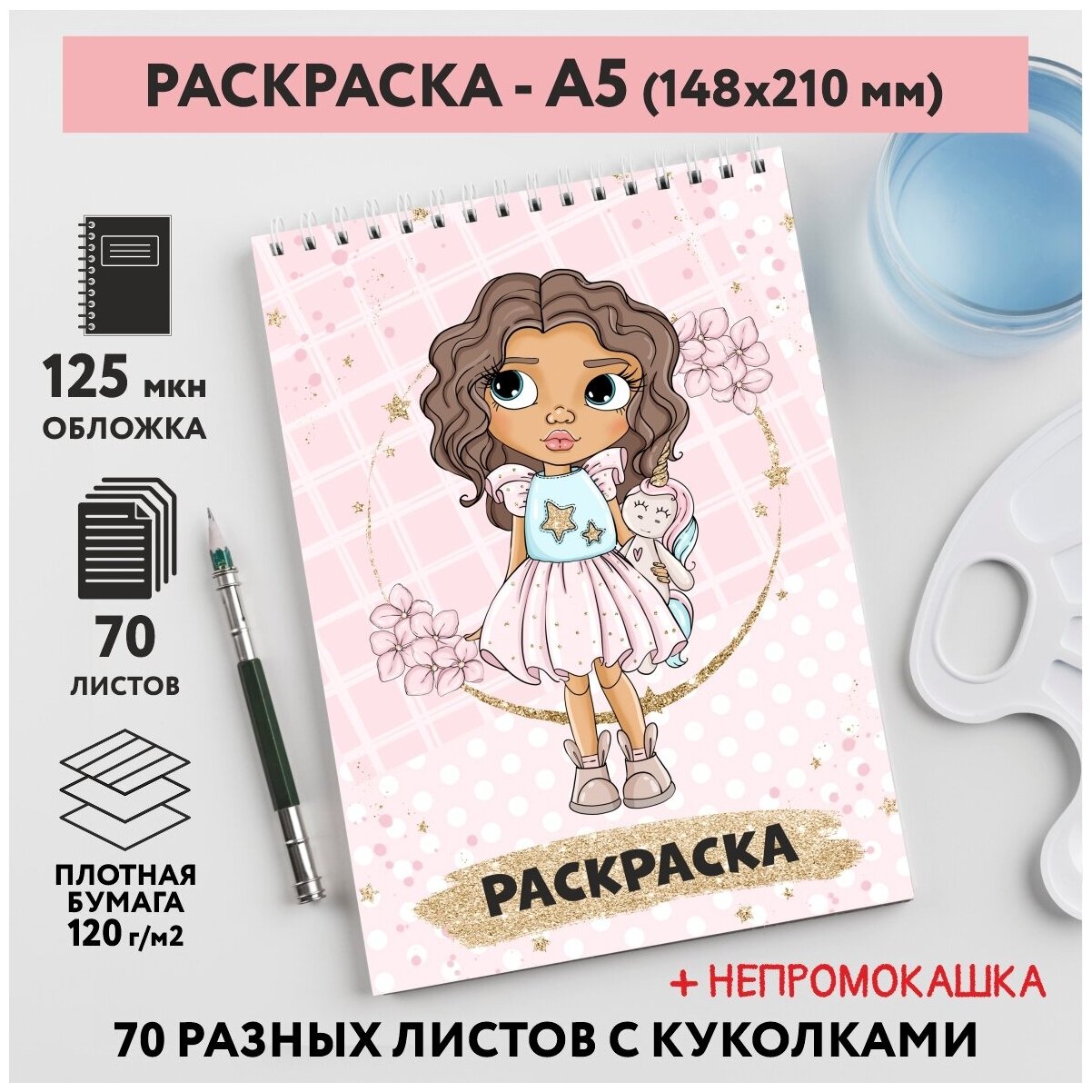 Раскраска для детей/ девочек А5, 70 разных изображений, непромокашка, Куколки 30, coloring_book_А5_dolls_30