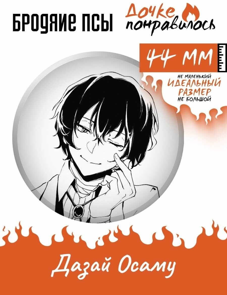 Значки Бродячие псы аниме Bungou stray dogs манга