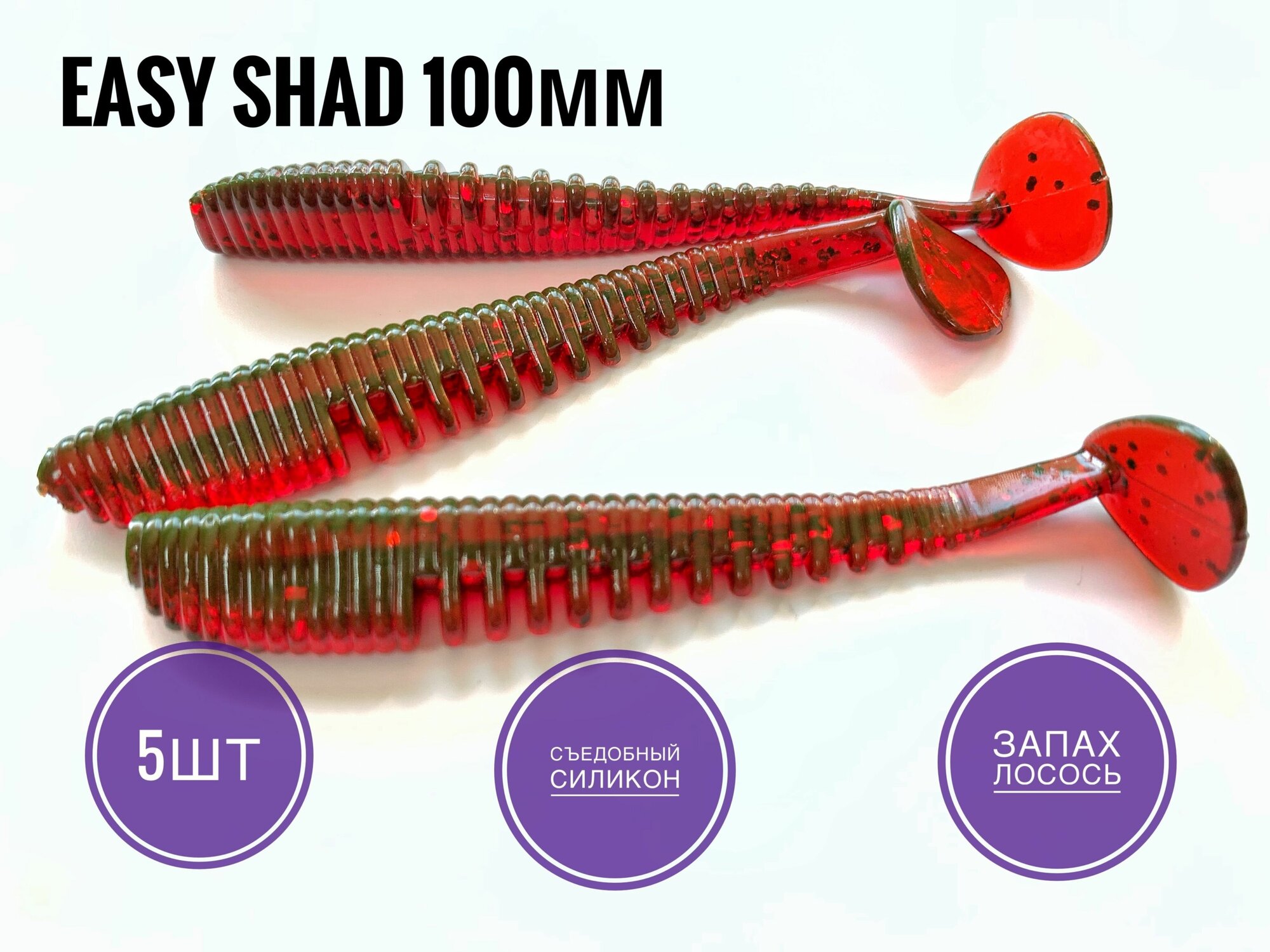Мягкая Силиконовая приманка Easy Shad 100 мм/ Аваруна 4,0", Машинное масло / Motor oil red flake, 5 шт. уп.