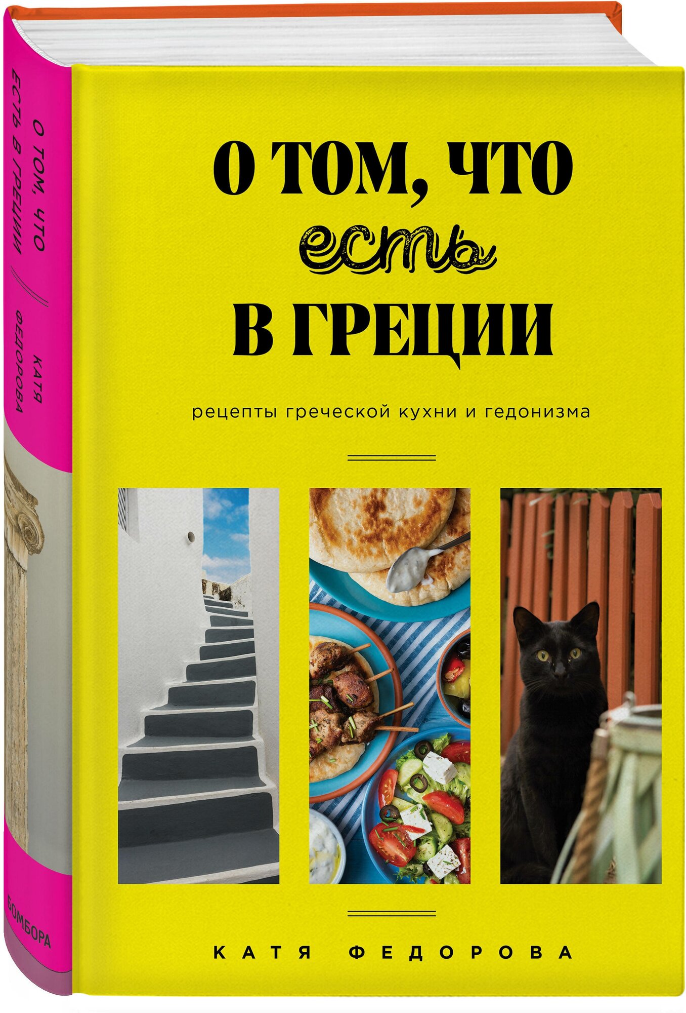 Катя Федорова. О том, что есть в Греции. Рецепты греческой кухни и гедонизма