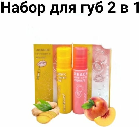 Набор для губ, масло и блеск