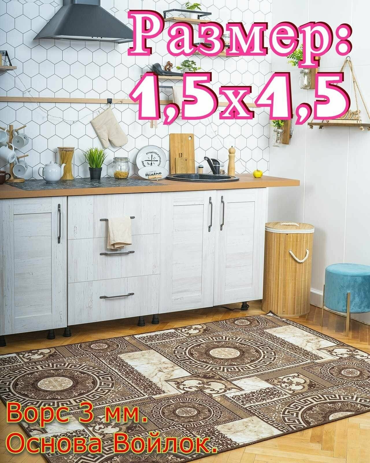 Ковер на пол Версаче - 1,5х4,5
