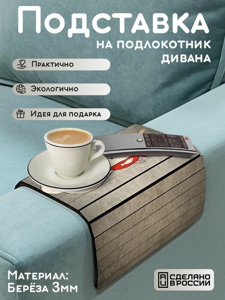 Деревянная подставка на подлокотник дивана, накладка, поднос с принтом кухонные постеры - 505