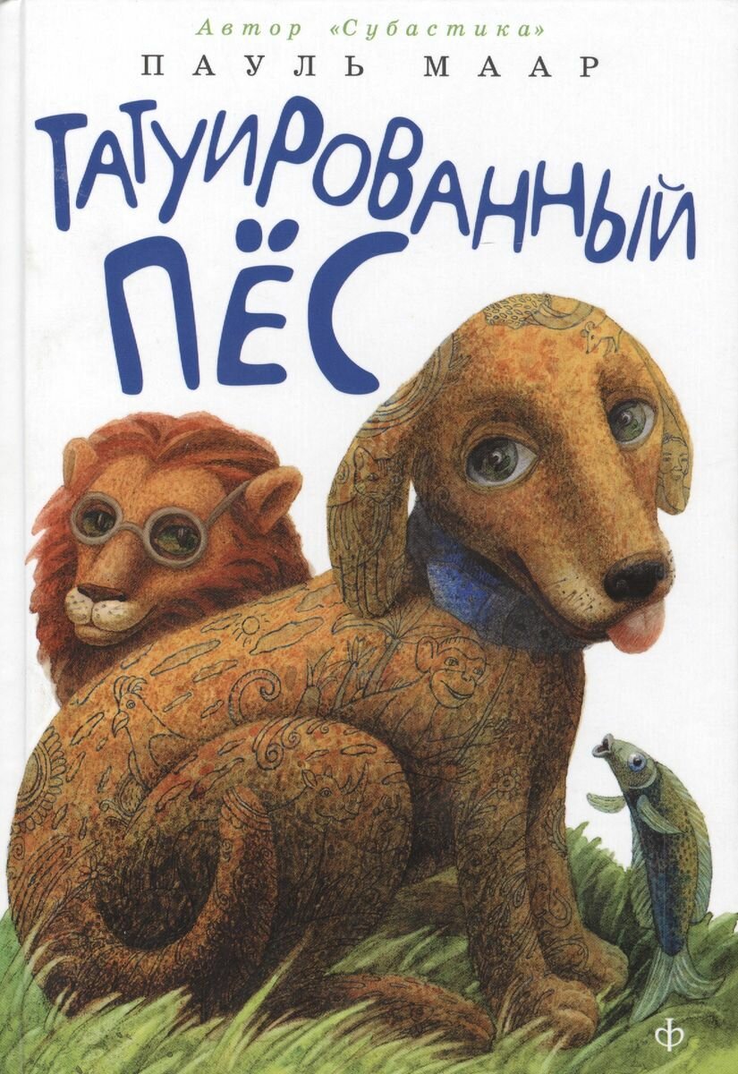 Книга Амфора Татуированный пес. 2014 год, Маар П.