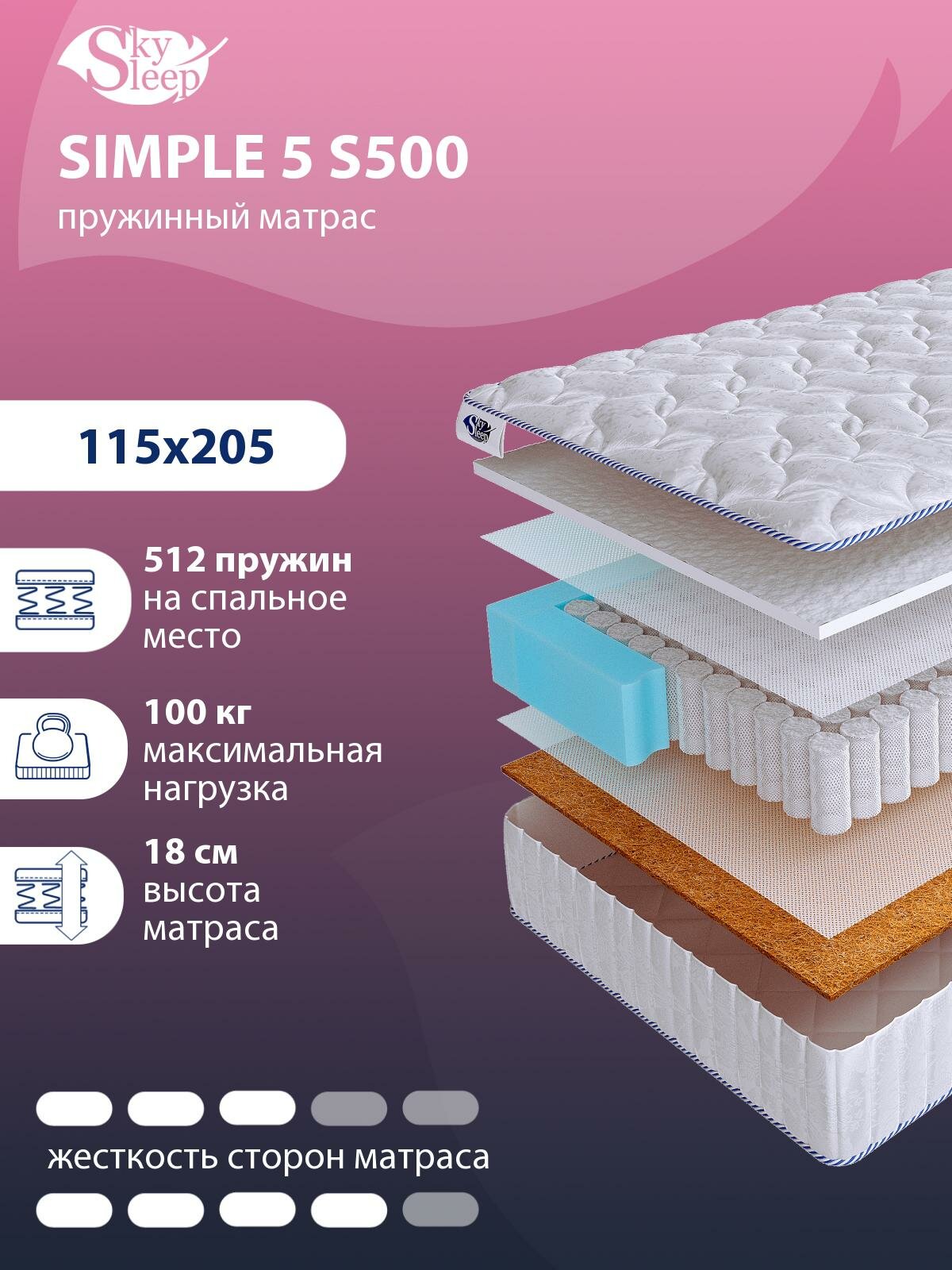 Ортопедический матрас SkySleep SIMPLE 5 S500 пружинный на кровать 115x205