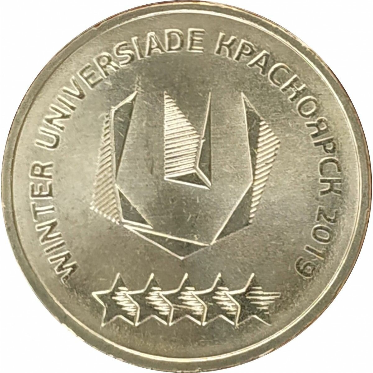 10 рублей 2018 Логотип Универсиады UNC