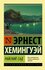 Райский сад (Хемингуэй Э.)