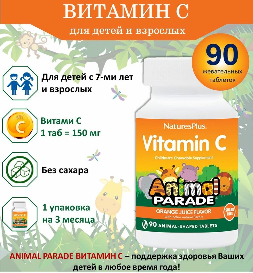 Animal Parade. Витамины детские Витамин С со вкусом апельсинового сока, 90 жевательных таблеток