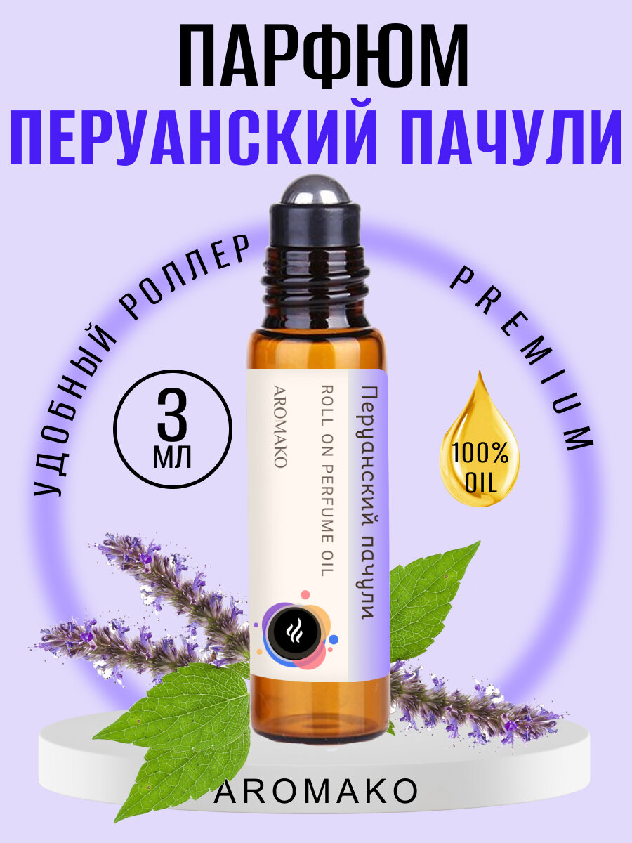 Масляные духи с роллером Перуанский пачули AROMAKO 3 мл, роллербол Ароматическое масло , древесный аромат
