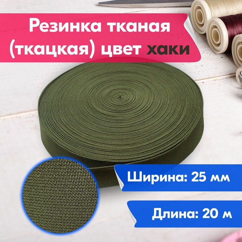 Резинка для шитья бельевая тканая (ткацкая) для одежды /Лента эластичная широкая для одежды, трусов/25 мм/20 метров/цвет хаки (оливковый)