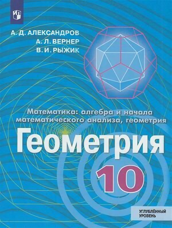 У.10 класс Геометрия. Алгебра и начала математического анализа (Александров) (углуб) ФГОС (Просв, 2019)