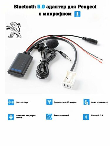 Bluetooth AUX адаптер для Peugeot, с магнитолами RD 4 (разные модели ...