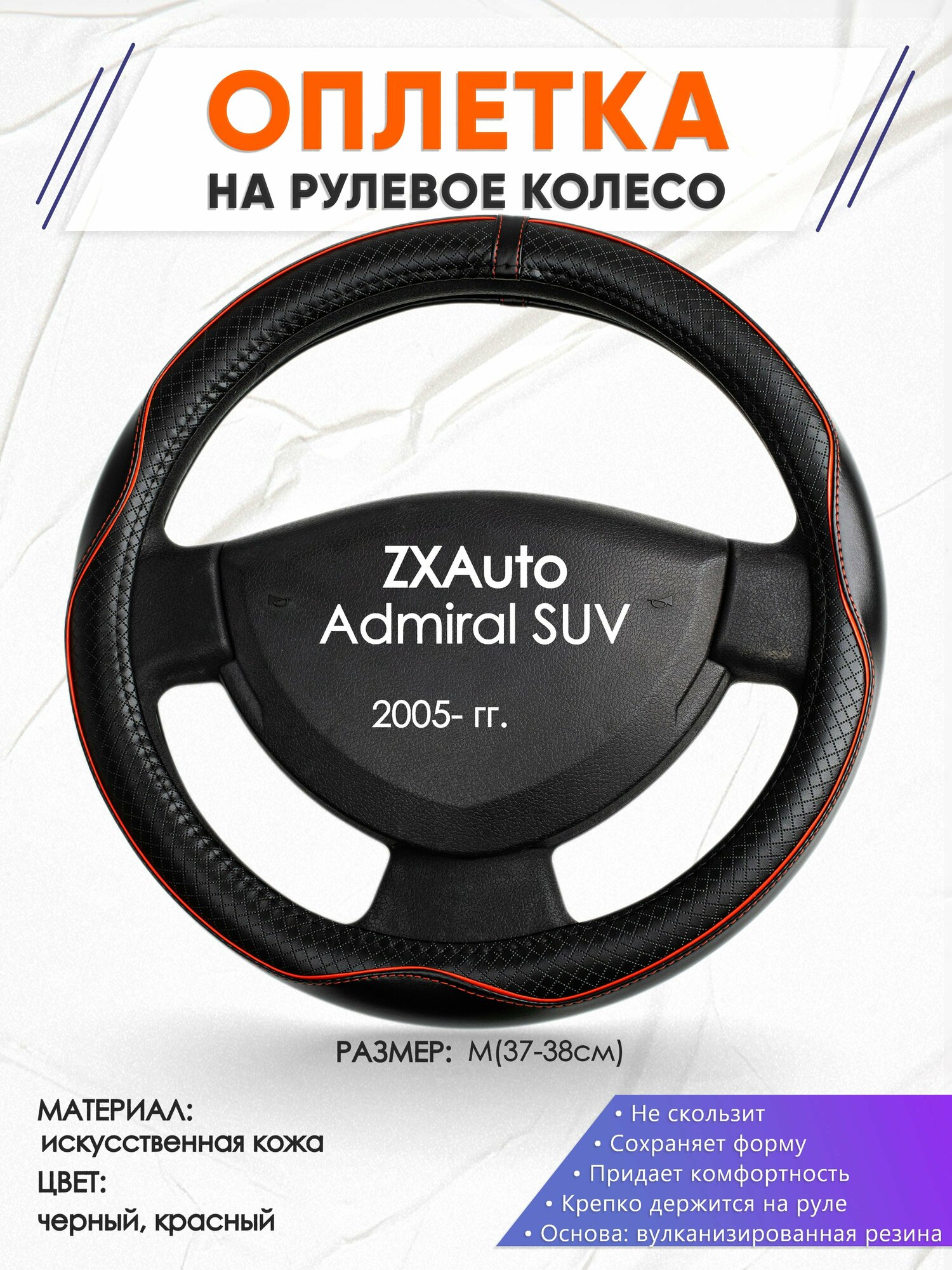 Оплетка наруль для ZXAuto Admiral SUV(Зет Икс Адмирал СУВ) 2005-н. в, годов выпуска, размер M(37-38см), Искусственная кожа 86