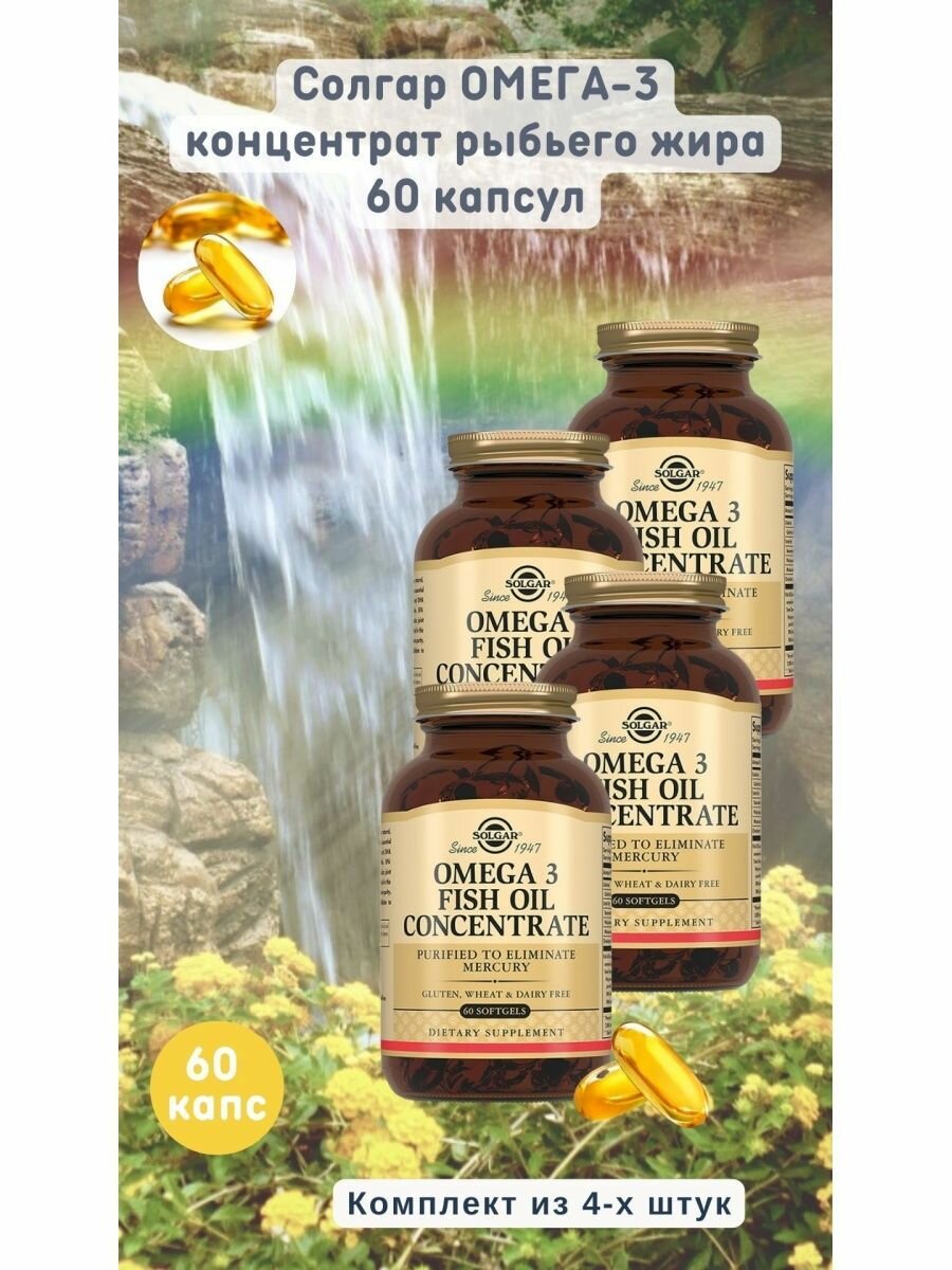 Концентрат рыбьего жира омега-3 60 капсул 4уп