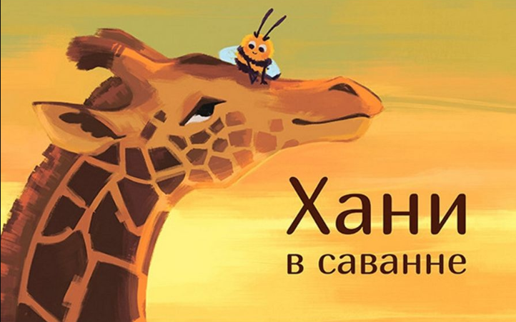 Гершевицкая С. Хани в саванне