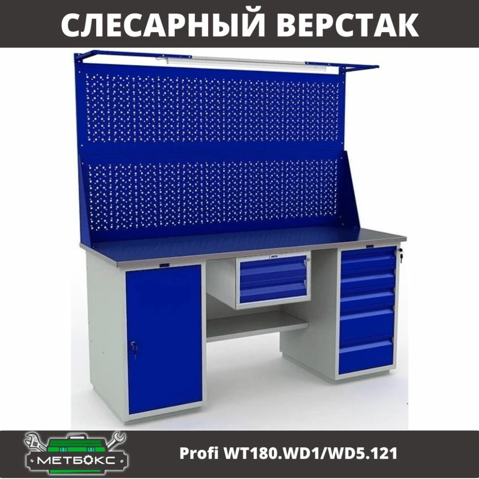 Верстак двухтумбовый слесарный Практик Profi W WT180. WD1/WD5.121 (с подвесным ящиком, двумя экранами и подсветкой, 1800 мм, для слесаря, школы, гаража, универсальный)