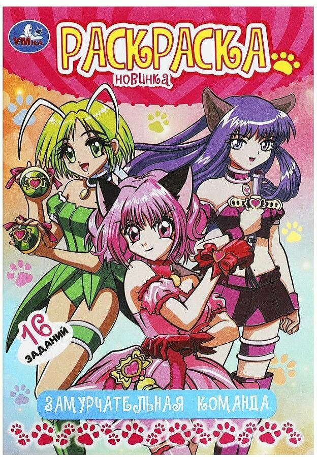 Замурчательная команда. Раскраска-малышка. 145х210 мм. Скрепка. 8 страниц. Умка