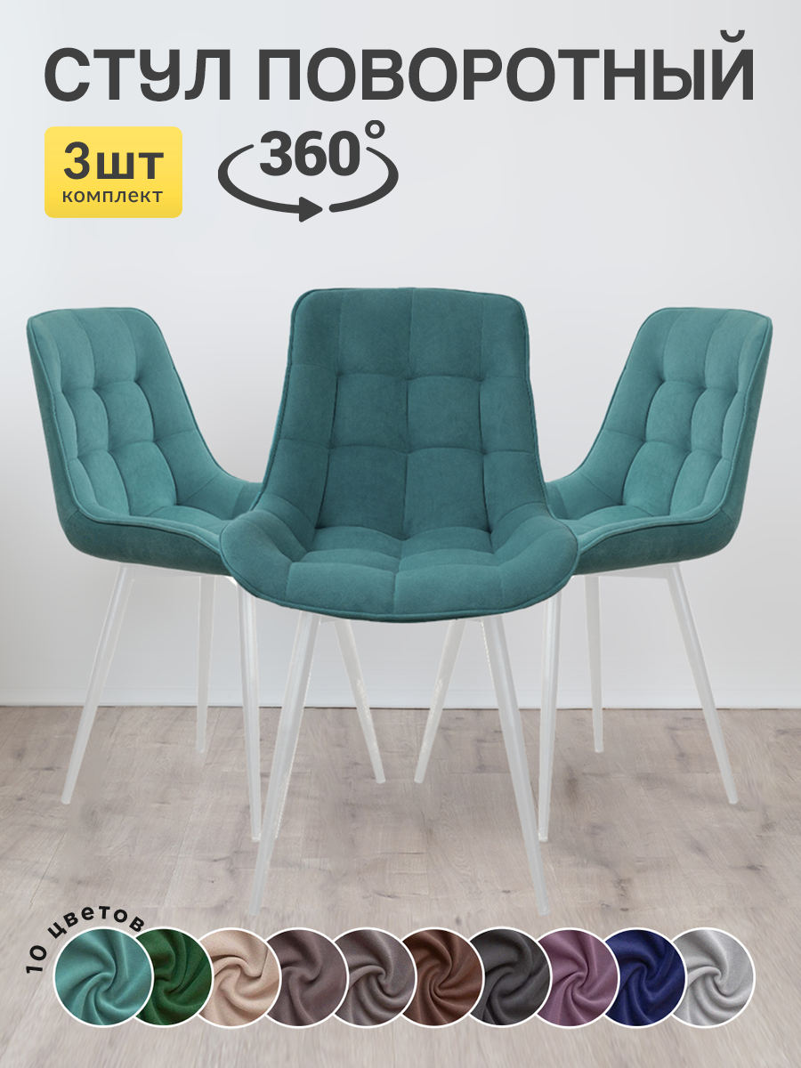 Стулья для кухни МК Stella "Румба" с поворотным механизмом, 3 штуки
