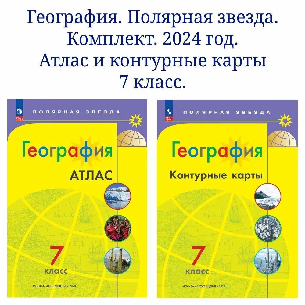 География 7 классы. Атлас и Контурные карты (к новому ФП) с новыми регионами РФ. УМК "Полярная звезда". ФГОС Есипова И. С, Матвеев Алексей Владимирович