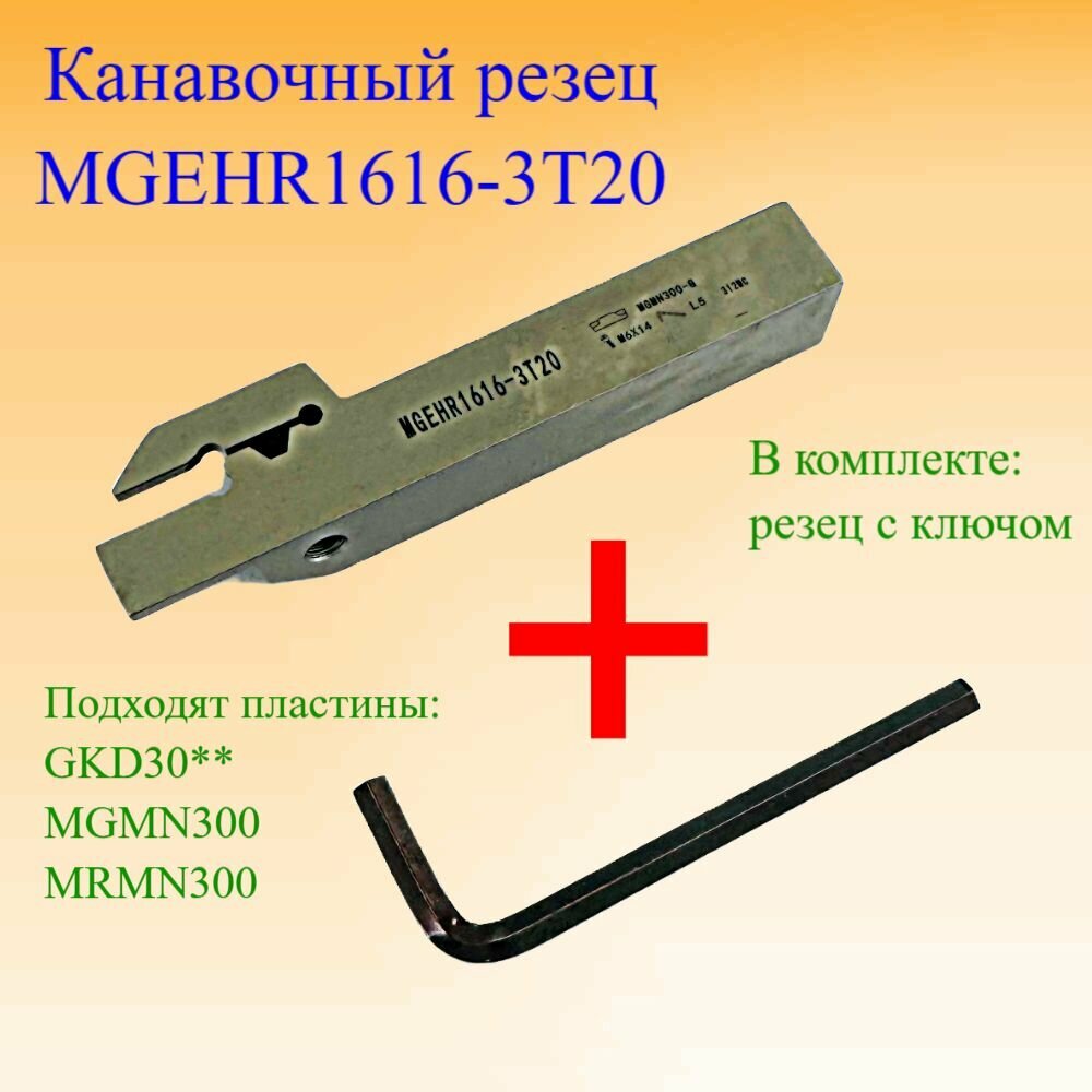 Канавочный резец MGEHR1616-3T20