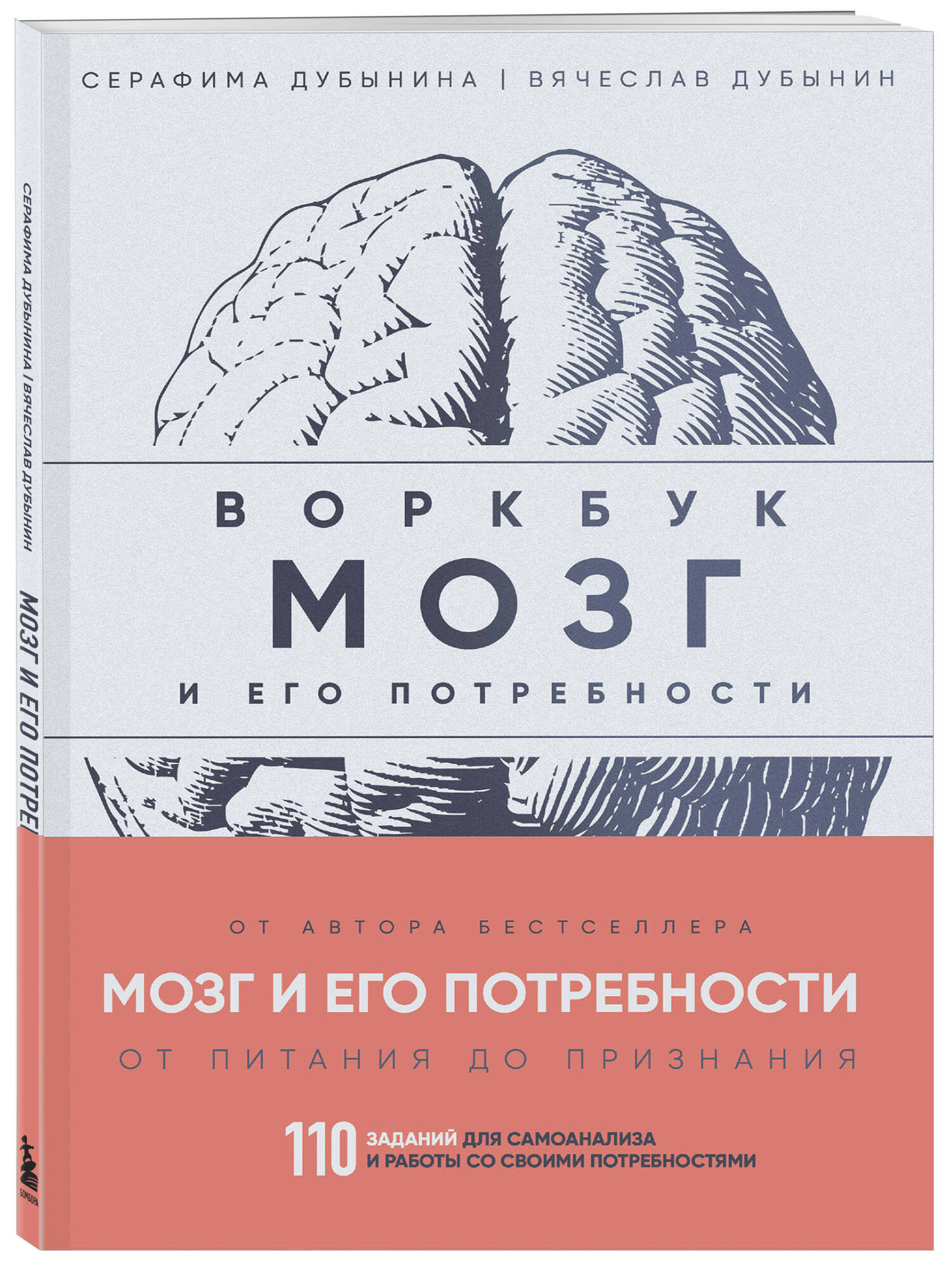 Дубынин В. А, Дубынина С. С. Мозг и его потребности: воркбук. 110 заданий для самоанализа и работы со своими потребностями