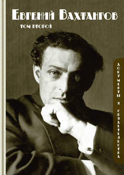 Евгений Вахтангов. Документы и свидетельства. Том второй [Цифровая книга]