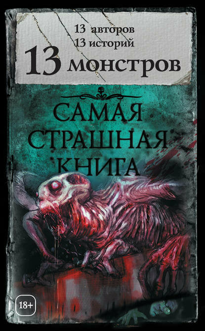 13 монстров (сборник) [Цифровая книга]