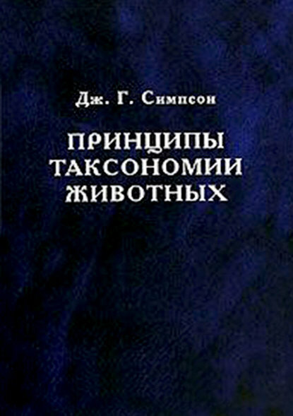 Принципы таксономии животных [Цифровая книга]