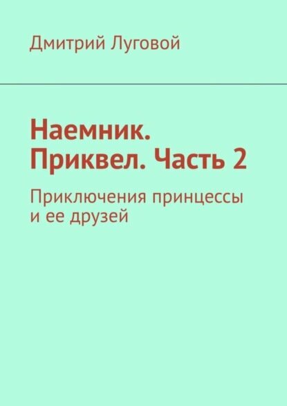 Наемник. Приквел. Часть 2. Приключения принцессы и ее друзей [Цифровая книга]