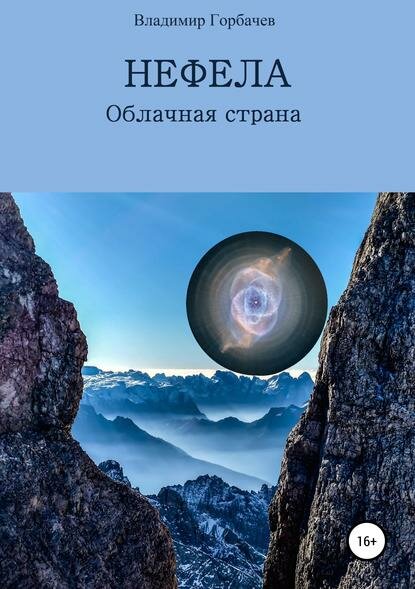 Нефела, Облачная страна [Цифровая книга]