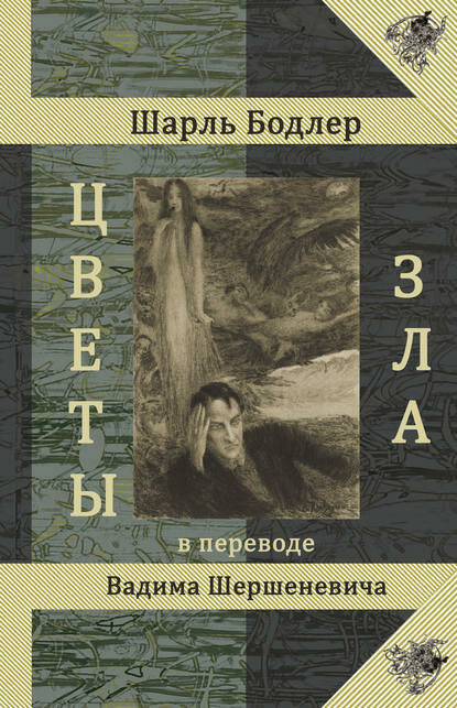 Цветы Зла [Цифровая книга]