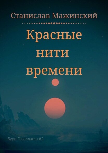 Красные нити времени [Цифровая книга]