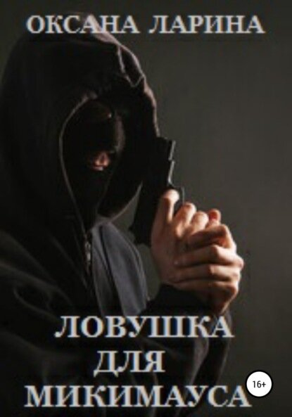 Ловушка для Микимауса [Цифровая книга]