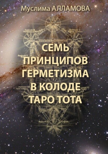 Семь принципов герметизма в колоде Таро Тота [Цифровая книга]