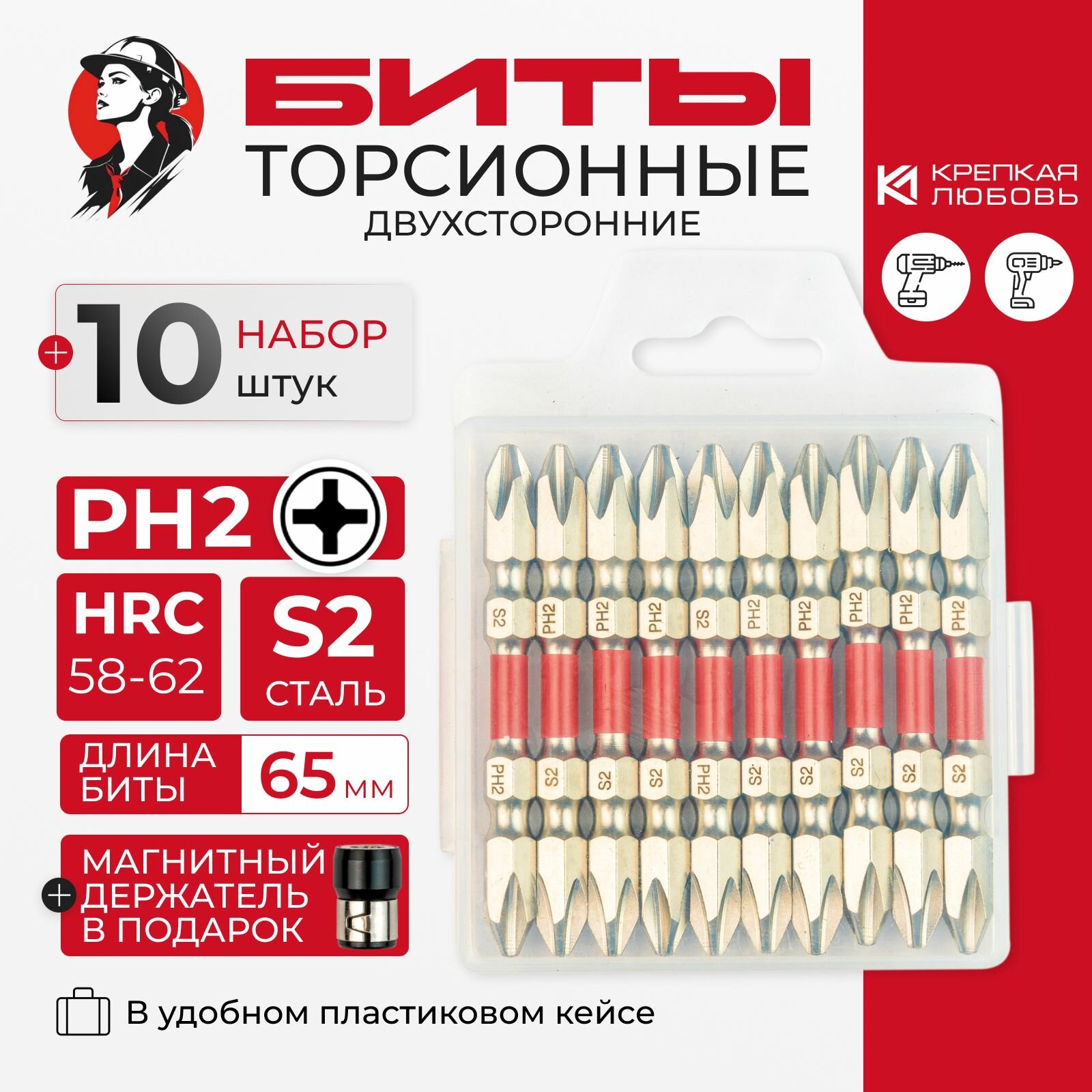 Биты двухсторонние с магнитным ограничителем PH2, набор 10 шт, для шуруповёрта, Крепкая Любовь