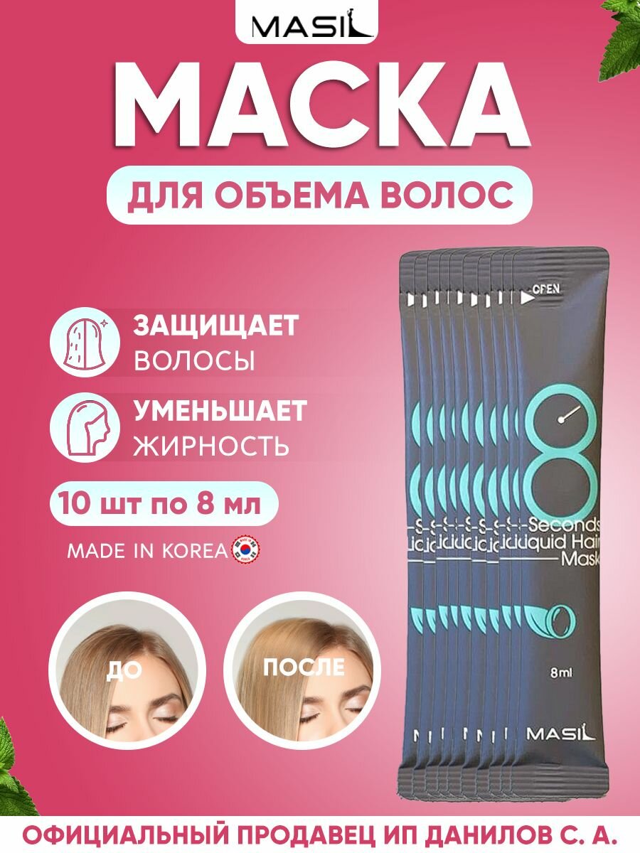 Masil Освежающая маска для придания объема волос "8 секунд" 8 Seconds Salon Liquid Hair Mask 8ml - 10 шт