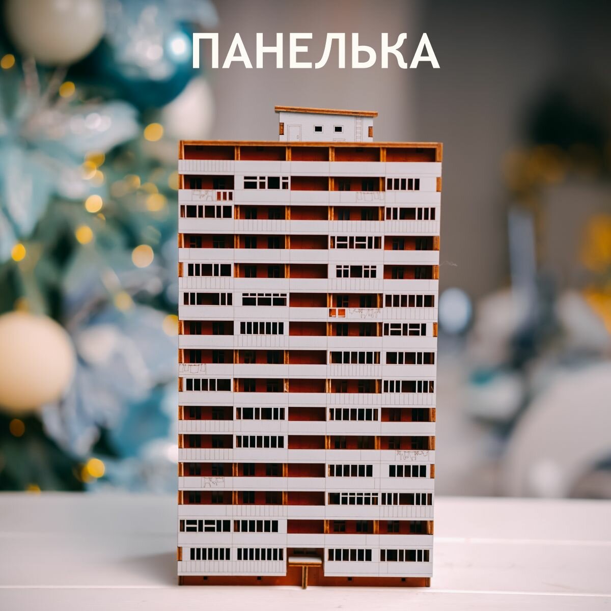 Светильник-ночник "Панелька". Комплект для сборки. 14 этажей, 1 подъезд.