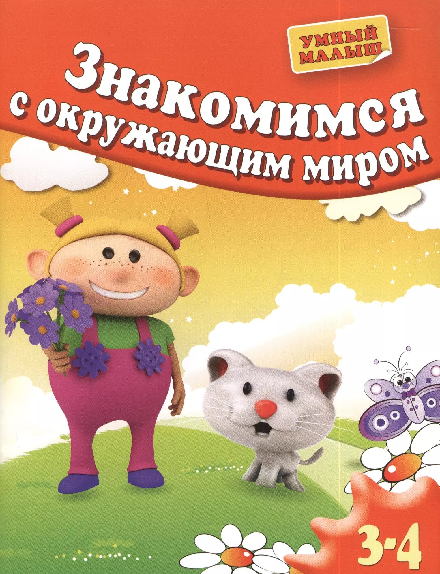 Знакомимся с окружающим миром. Для 3-4 лет ()
